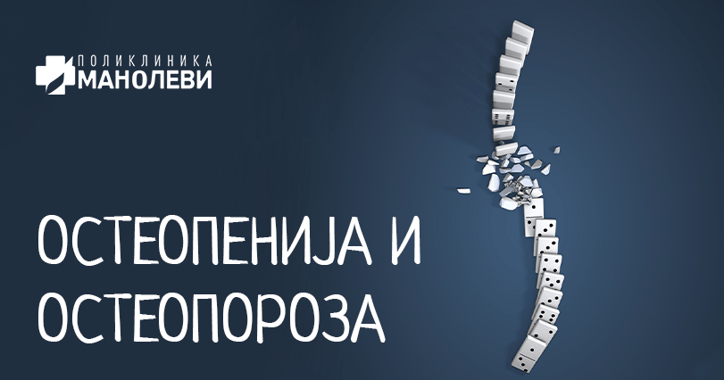 Остеопенија и остеопороза - Поликлиника Манолеви